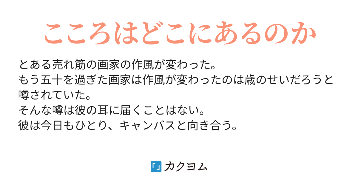 絵画の記憶（天智ちから） カクヨム