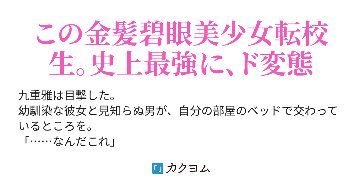 幼馴染を寝取られ全校生徒から嫌われた俺、なぜかド変態な美少女転校生に身も心も捧げたいと隷属を志願されている(本町かまくら) カクヨム