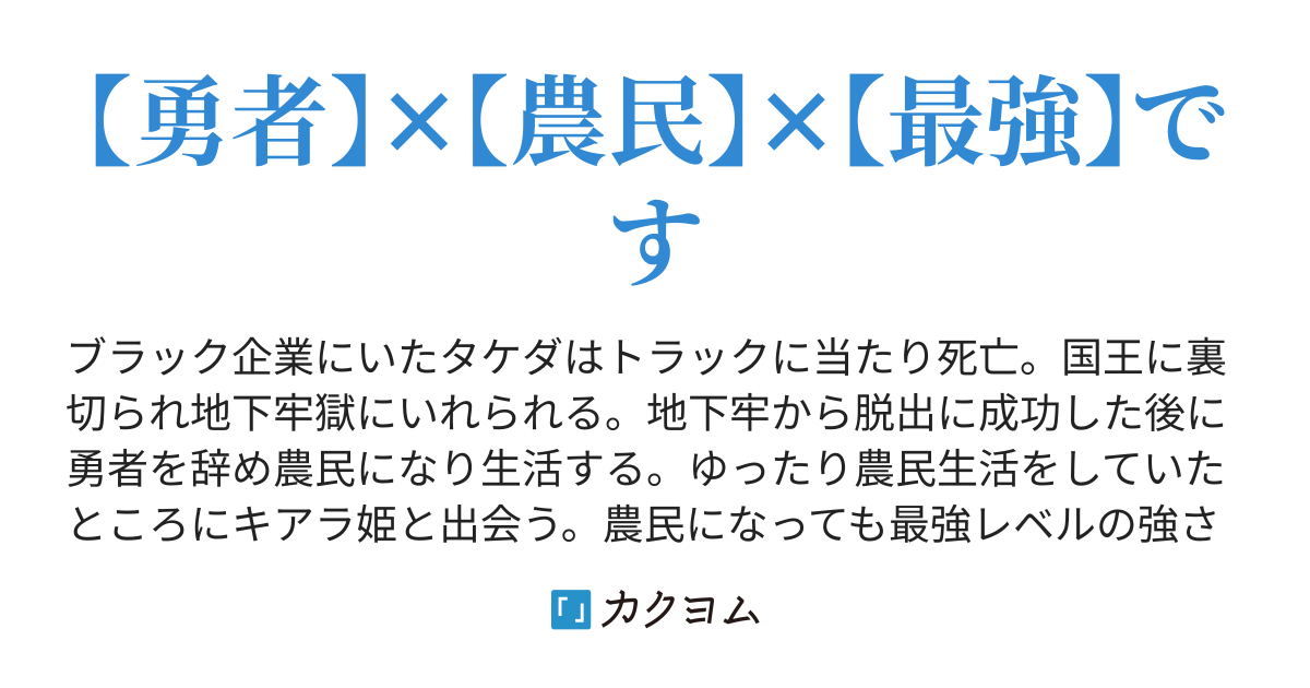 勇者を辞めて農民になった、農民スキルを極限まで鍛えてみたら最強になっていた(おーちゃん) カクヨム
