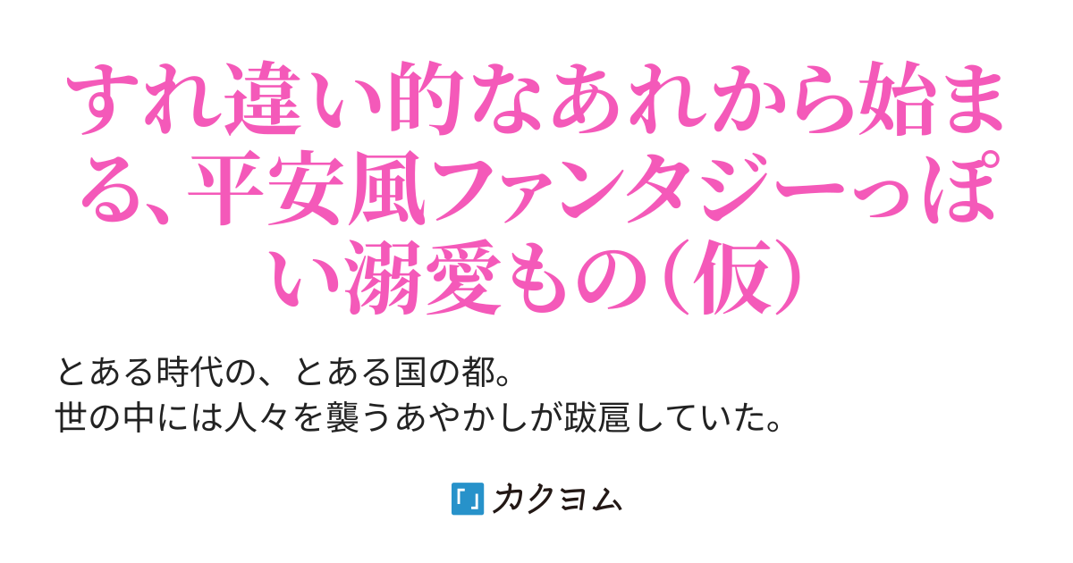 婚約者を妹に譲ったうえに左遷されたあやかし退治人ですが、なぜか結婚して溺愛されることになりました。(鯨井イルカ) カクヨム