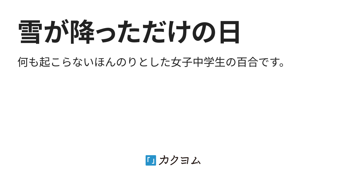 雪が降っただけの日（榀） カクヨム