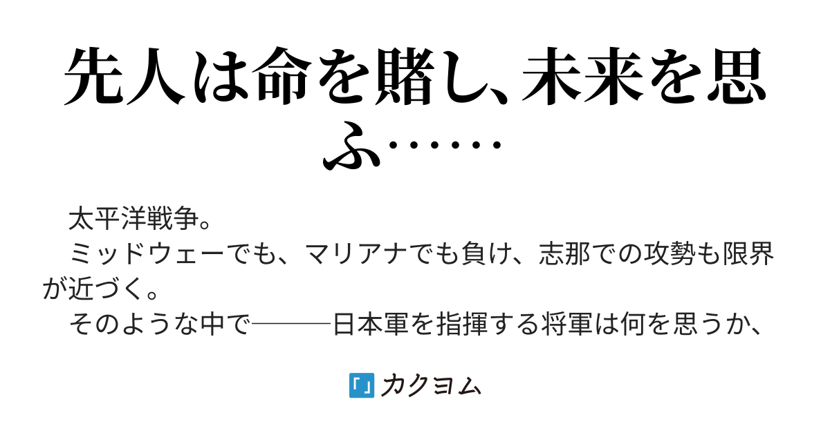 皇国の暁（リヒト） カクヨム