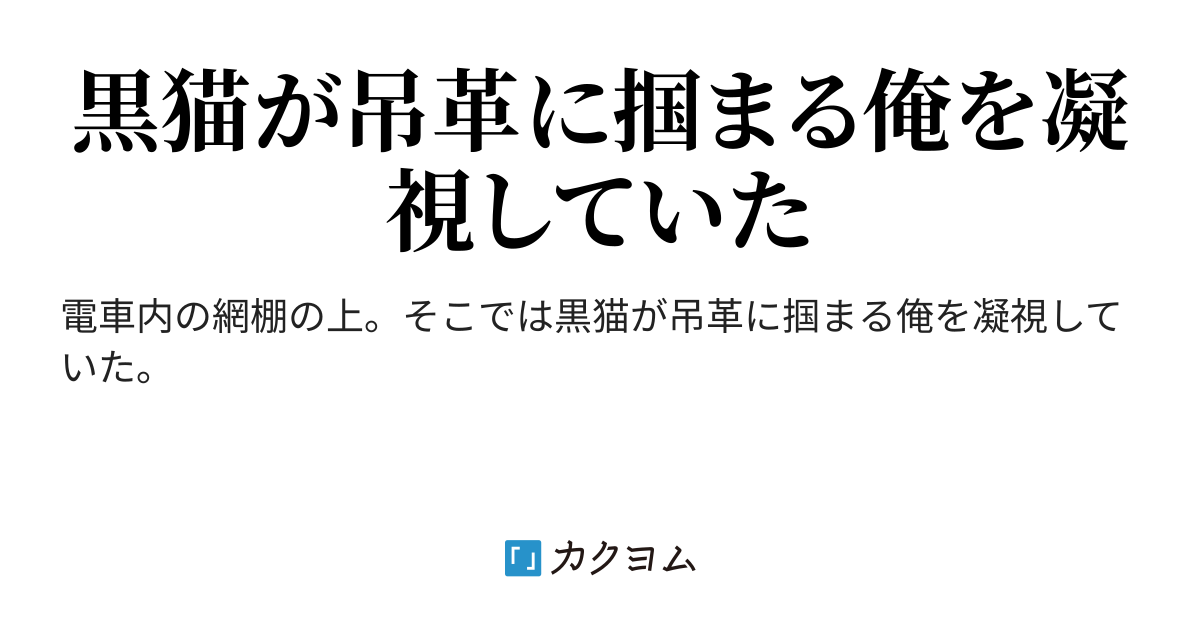 「黒猫」と「独り言」(yaasan) カクヨム
