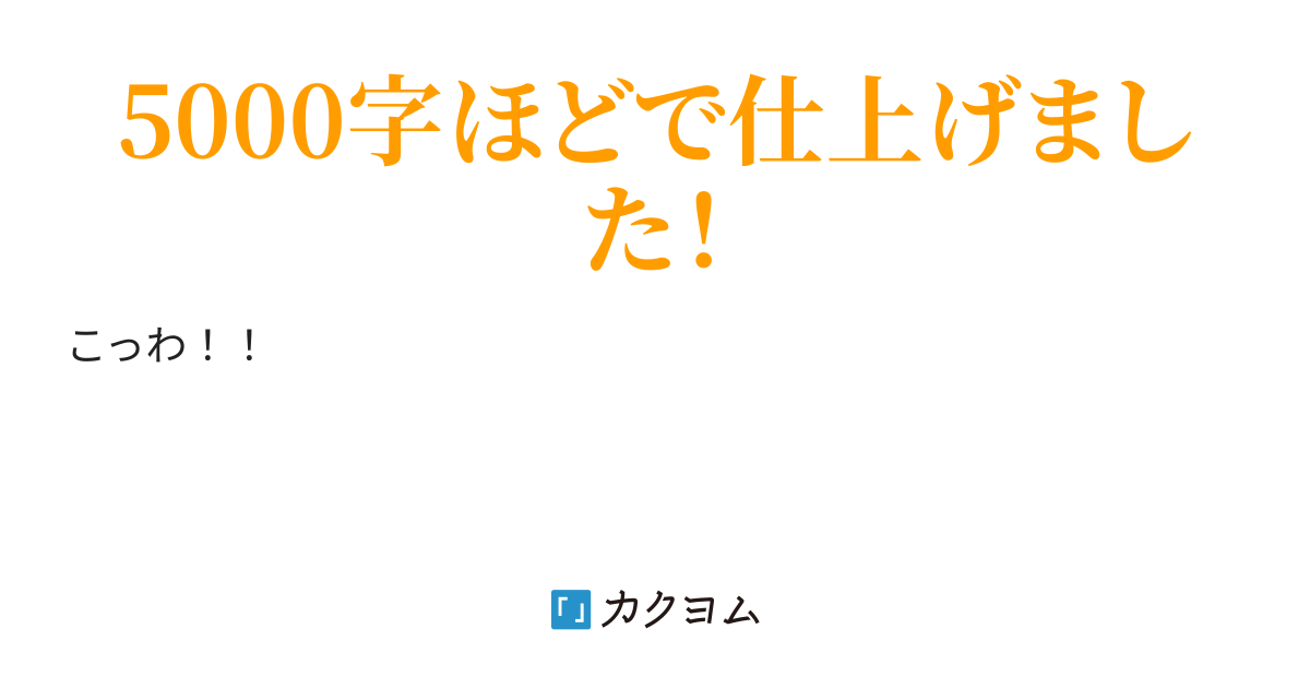 2人の絆（一般書架）（すぱとーどすぱどぅ） カクヨム