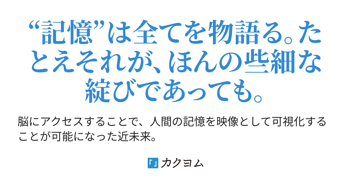 No80【ショートショート】『syn Chronize シンクロ』~近い将来、絶対に起こるsfな話~(鉄生 裕) カクヨム