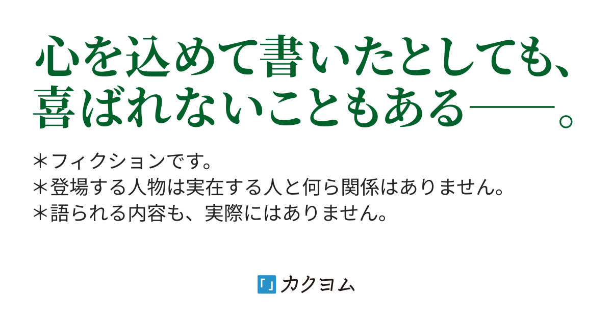 感想の価値（彩霞） カクヨム