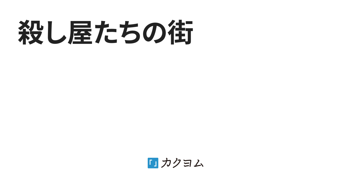 殺し屋たちの街(鷹山トシキ) カクヨム