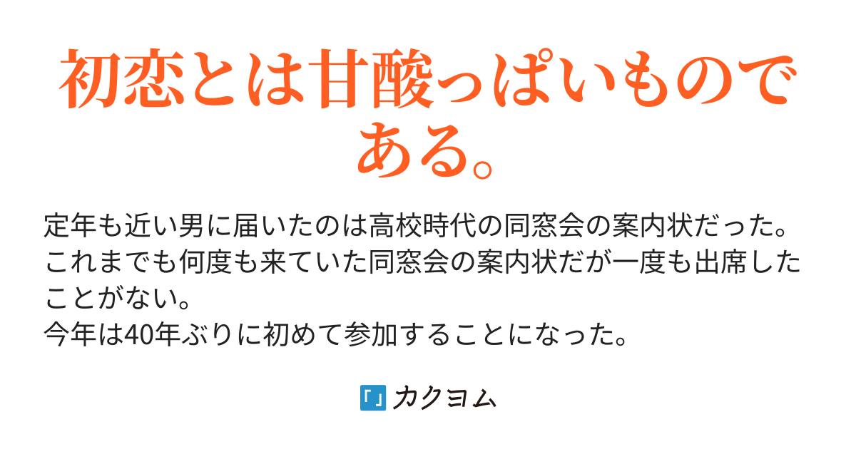 初恋の人(西山鷹志) カクヨム