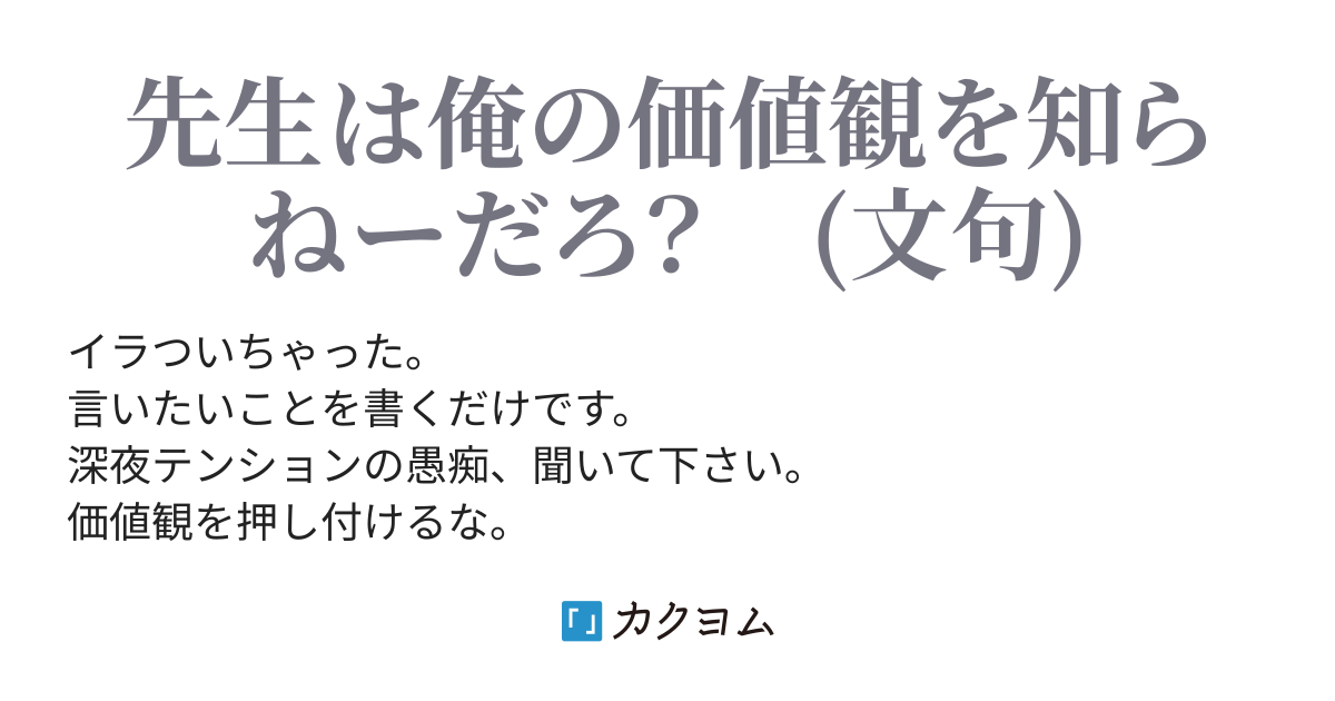 価値観への決めつけ(asahi Yuhi) カクヨム