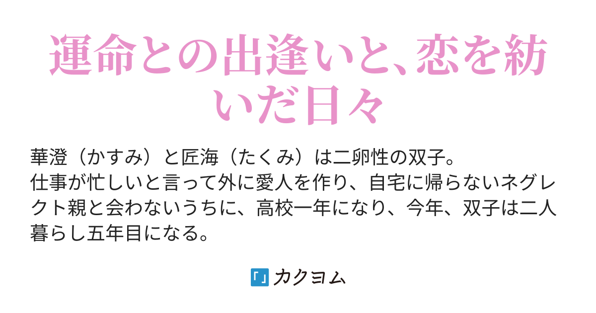 双子と運命の恋の話 第一章 高校、青春と初恋(高野翔真) カクヨム