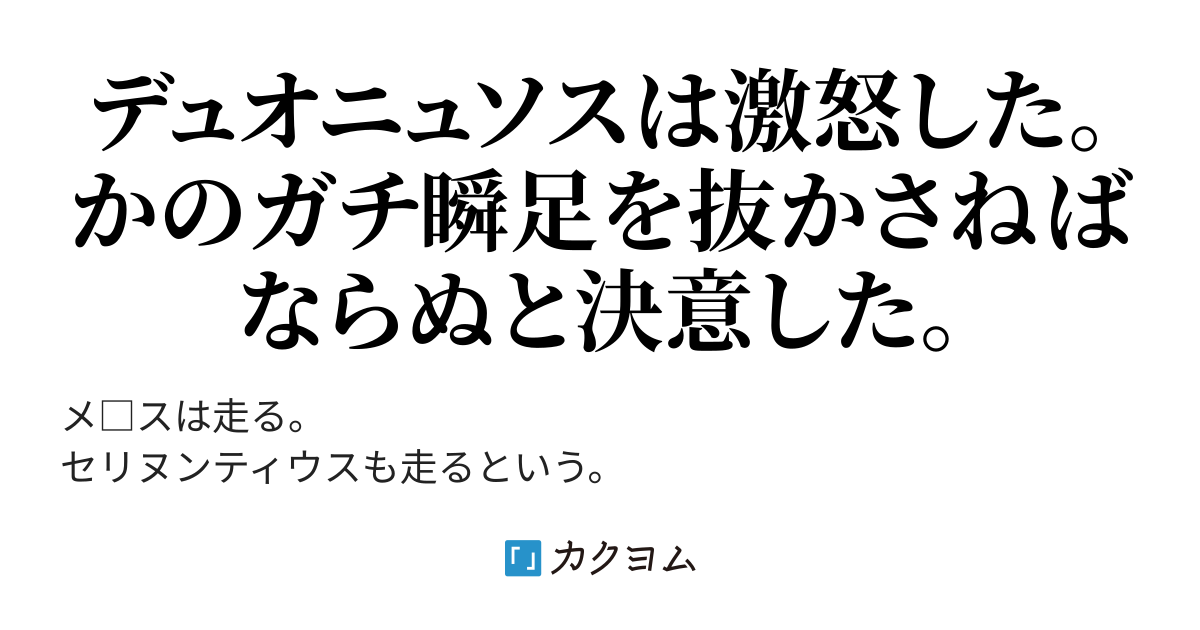 走れデュオニュソス（みやこ） カクヨム