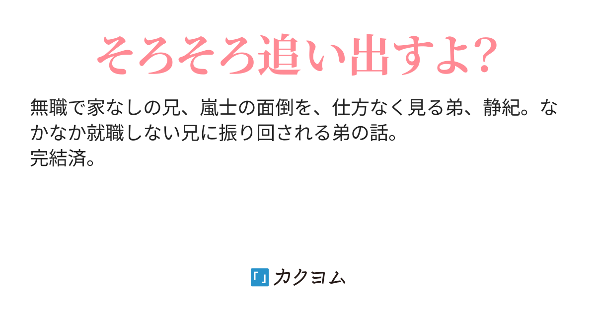 あーちゃんは働かない(惣山沙樹) カクヨム