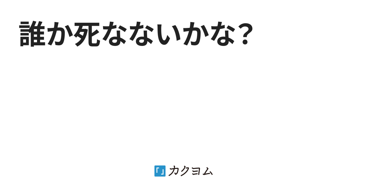 誰か死なないかな？（鷹山トシキ） カクヨム