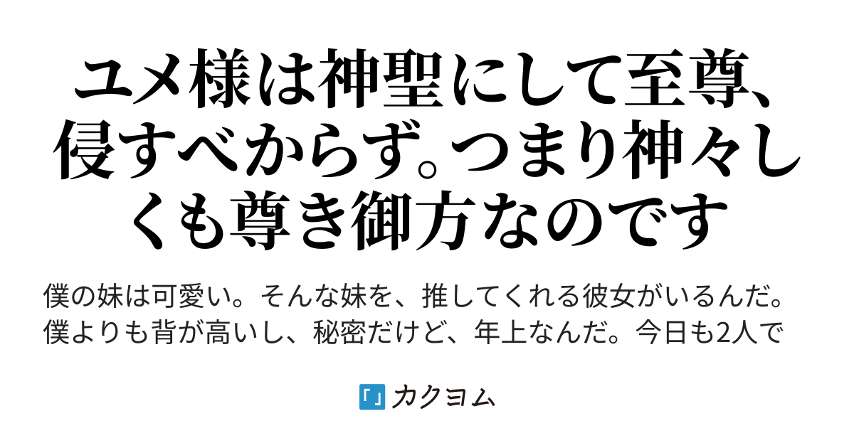 年上のお姉さんは同級生！ 〜僕と彼女は、妹の推し仲間〜（tumarun） カクヨム