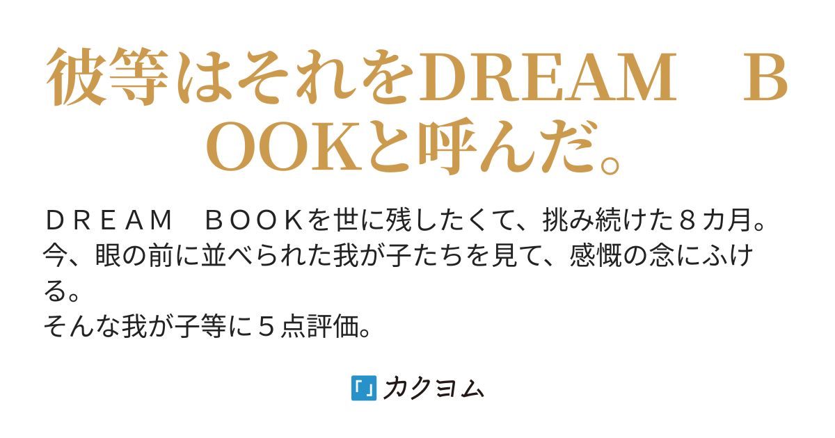 僕のこと 本の夢師(作家:岩永桂) カクヨム