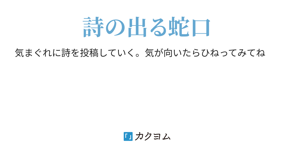 詩集『文字が降る空の下で』(加加阿 葵) カクヨム