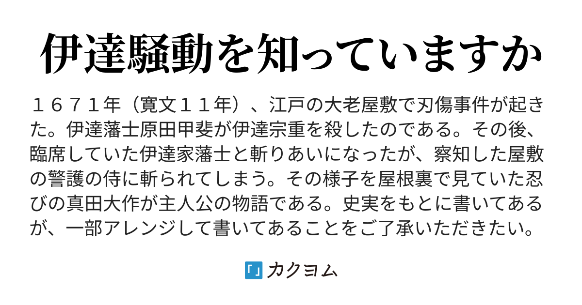 隠れ目付真田大作（飛鳥 竜二） カクヨム