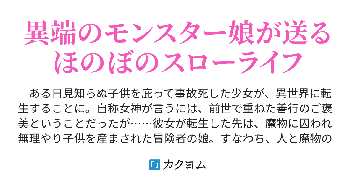 モンスター娘に転生したら、土地神と勘違いされて崇められました～人外パワーで楽々スローライフ～（ジャジャ丸） カクヨム