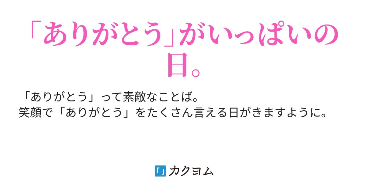 「ありがとう」がいっぱいの日。（幸せ色に♪ 🌈） カクヨム
