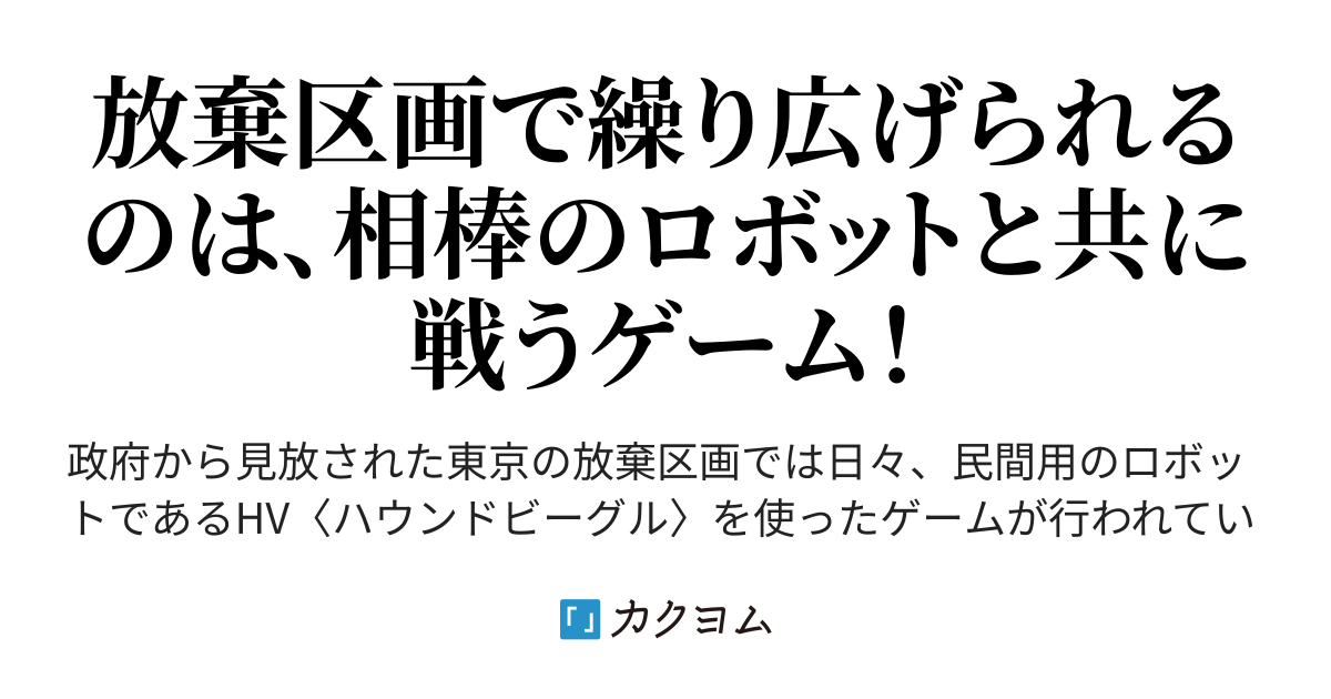 Revolution 9（夏虫） カクヨム