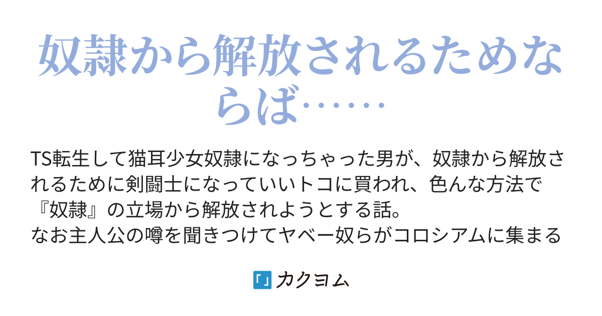 Ts転生奴隷ちゃんの剣闘生活(蜜柑の皮) カクヨム