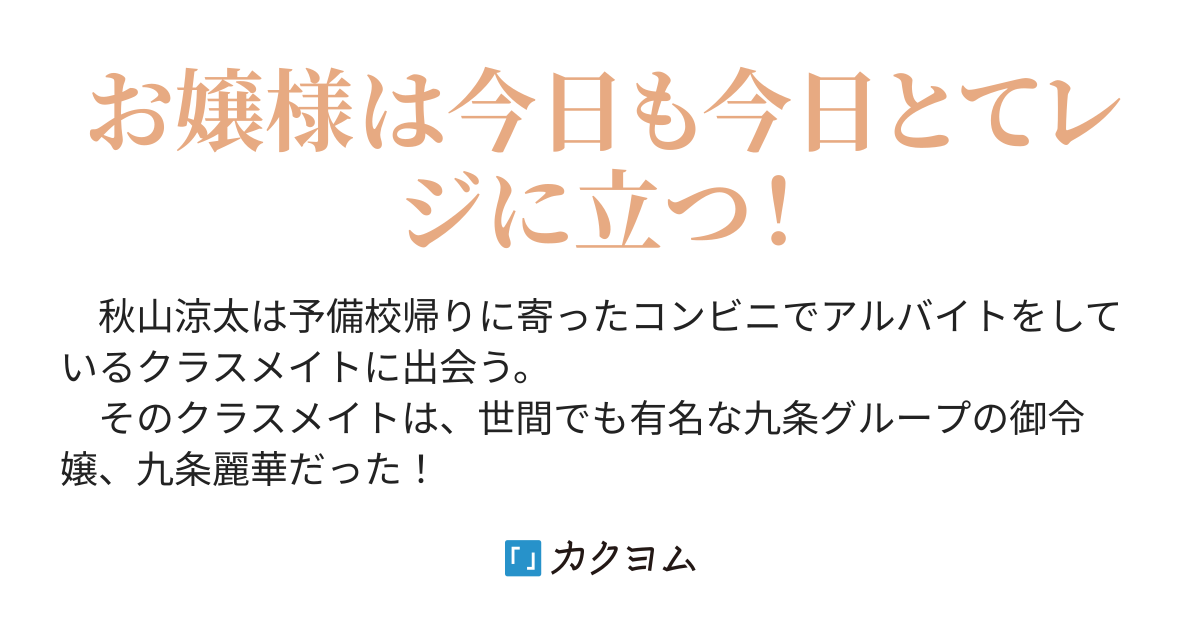お嬢様は今日も働く 〜お嬢様jkがコンビニでバイトしてたんだが〜（かるら） カクヨム