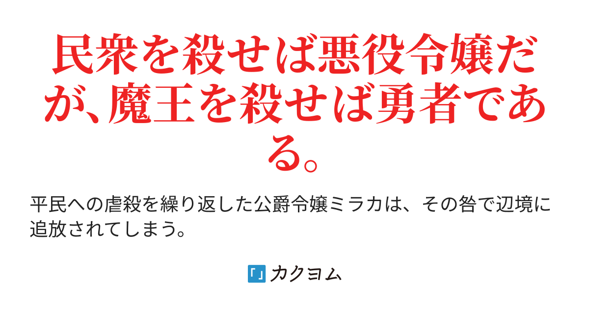 ミラカの血浴～虐殺令嬢、勇者になる～（はむらび） カクヨム