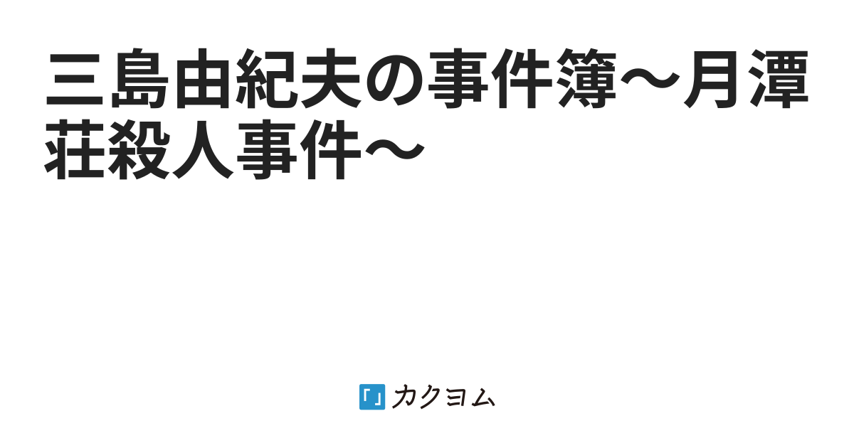 三島由紀夫の事件簿〜月潭荘殺人事件〜(鷹山トシキ) カクヨム
