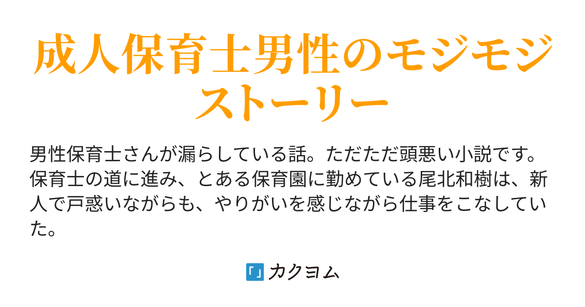 保育士だっておしっこするもん!(こじらせた処女ハヅ) カクヨム