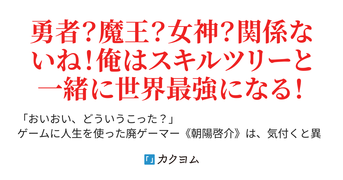 スキルツリーと往く異世界攻略記 〜俺だけ使える《スキルツリー》であらゆるスキルを獲得して異世界を生き抜く!〜(いふる〜と) カクヨム