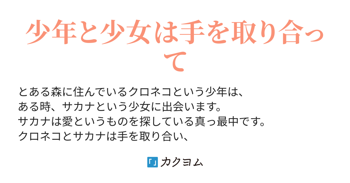 クロネコとサカナの物語(七海トモマル) カクヨム