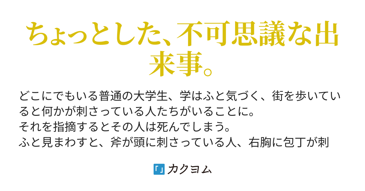 何か刺さってますよ？（くま既知） カクヨム