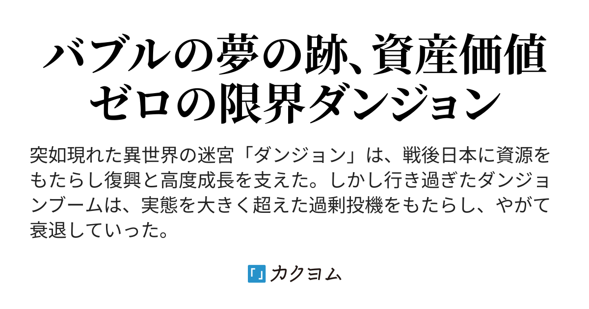 限界ダンジョン探訪記（矢木羽研（やきうけん）） カクヨム
