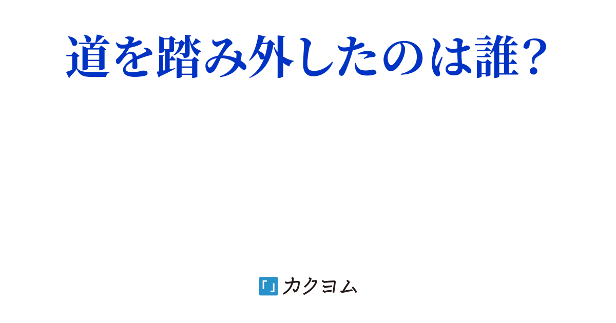 誰の悪夢か(はるむら さき) カクヨム
