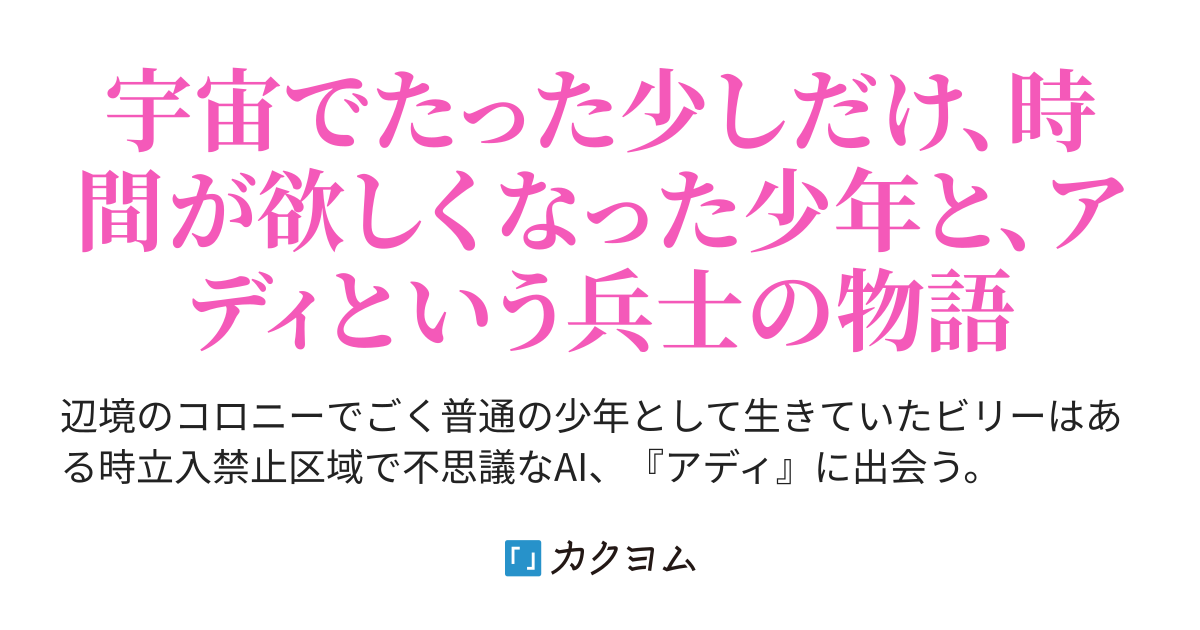 アディのビスケット（デルタイオン） カクヨム