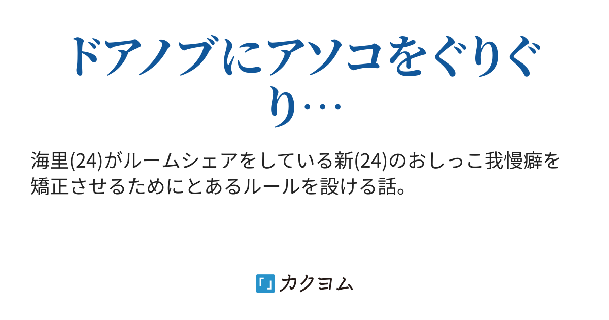 おしっこ8分目を守りましょう(こじらせた処女ハヅ) カクヨム