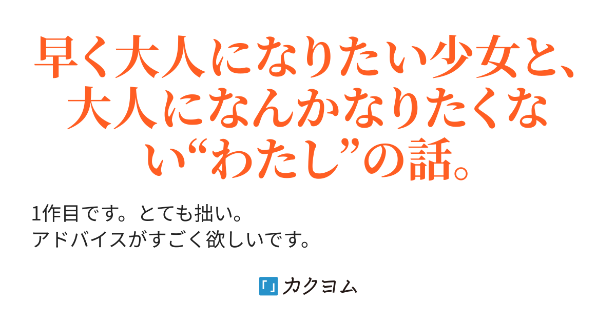 あかいはな。（soltmusubi San） カクヨム