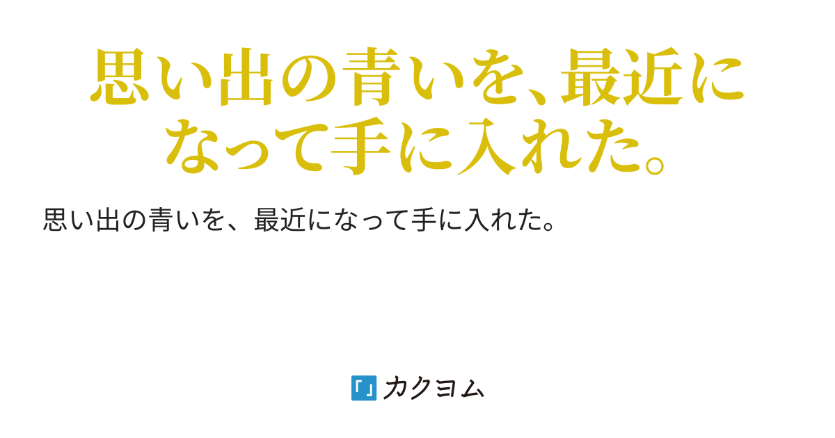 思い出の青いやつ、アジシオを食べたら、これ(アクセス) カクヨム