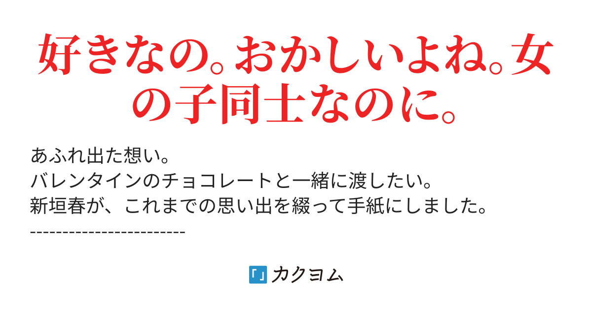 親愛なるカエデちゃんへ。ハッピーバレンタイン。from:ハル(奇蹟あい) カクヨム