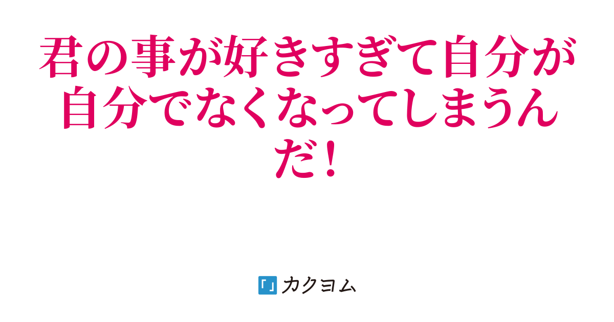学校一の完璧美少女は僕の前でだけ残念になるようです。(斜偲泳(ななしの えい)) カクヨム
