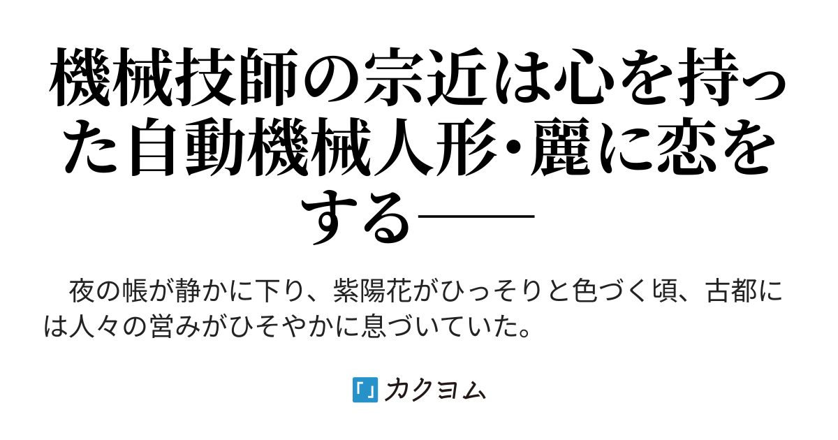 【sf短編小説】古都幻想譚―紫陽花の下の自動機械人形(オートマタ)―(藍埜佑(あいのたすく)) カクヨム