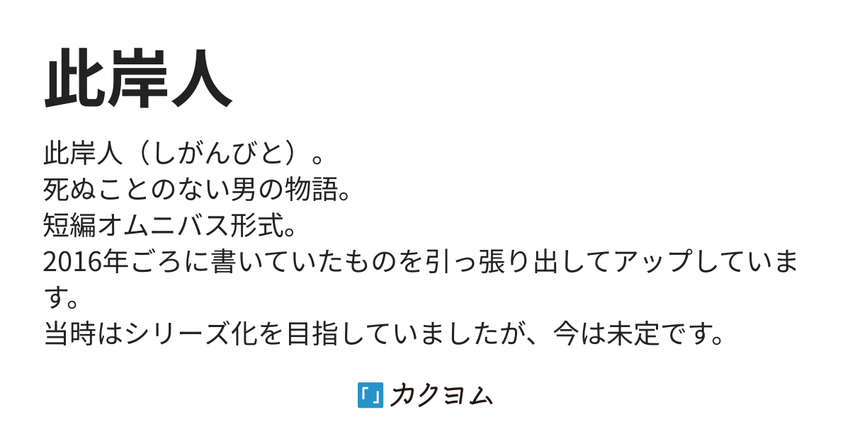 此岸人(卯月 幾哉) カクヨム