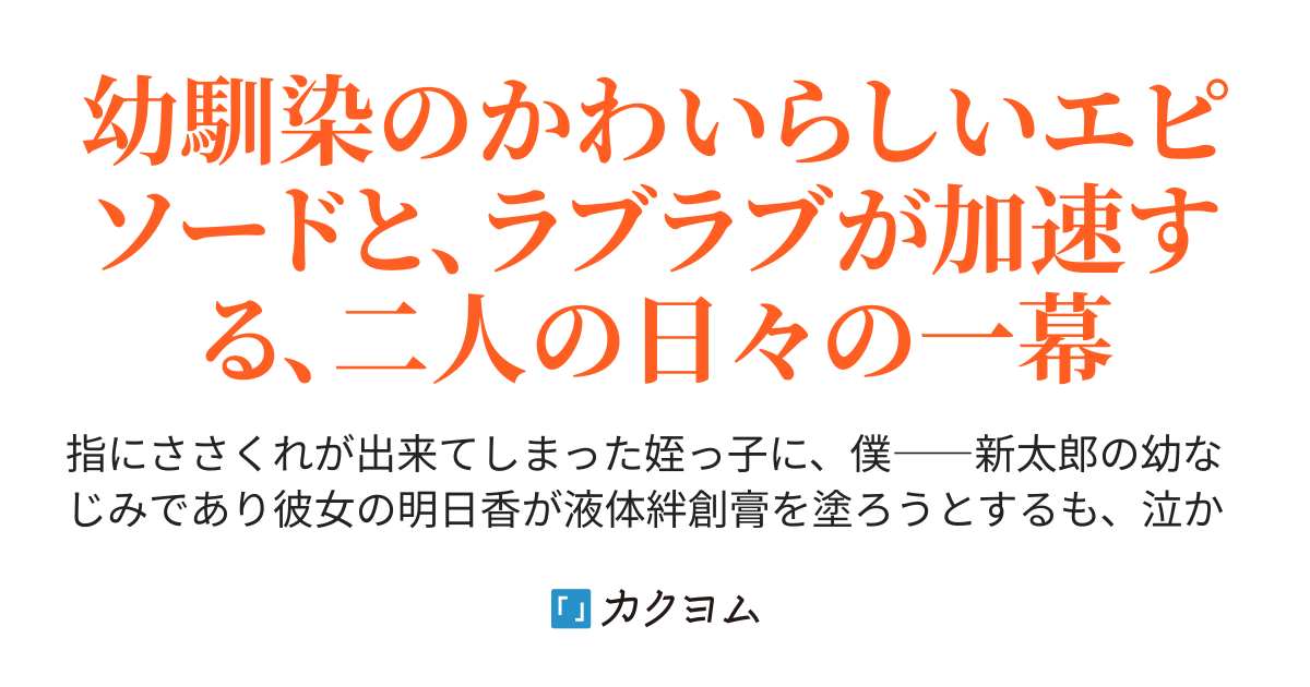 ささくれと幼馴染彼女の黒歴史（夜野十字） カクヨム