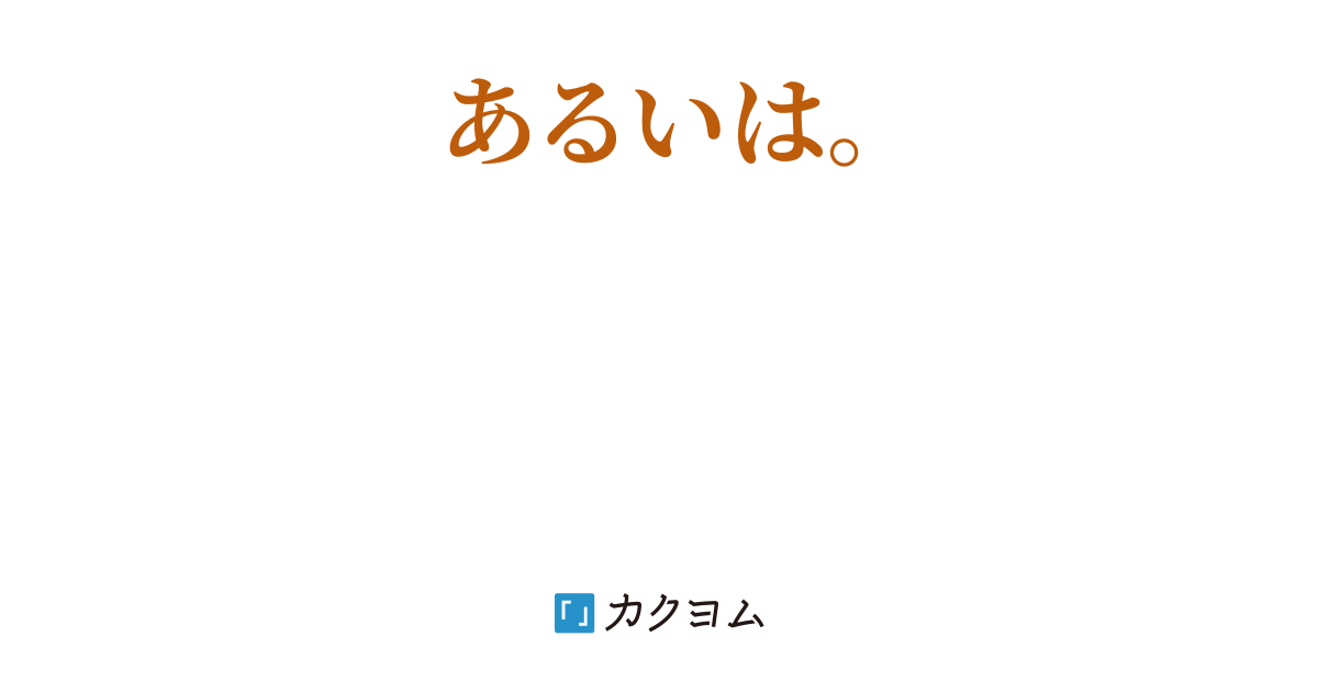 御伽の詩 遠吠 負ヶ犬 作（緋櫻） カクヨム
