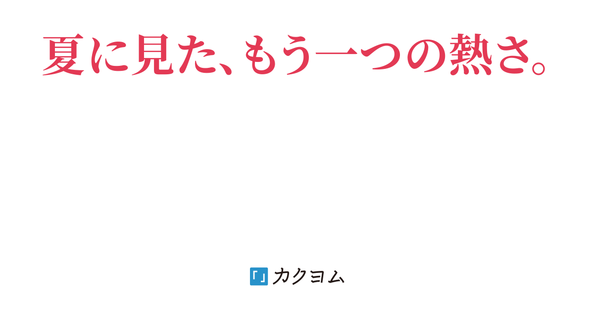 熱 フルーツ萬太郎 作(緋櫻) カクヨム