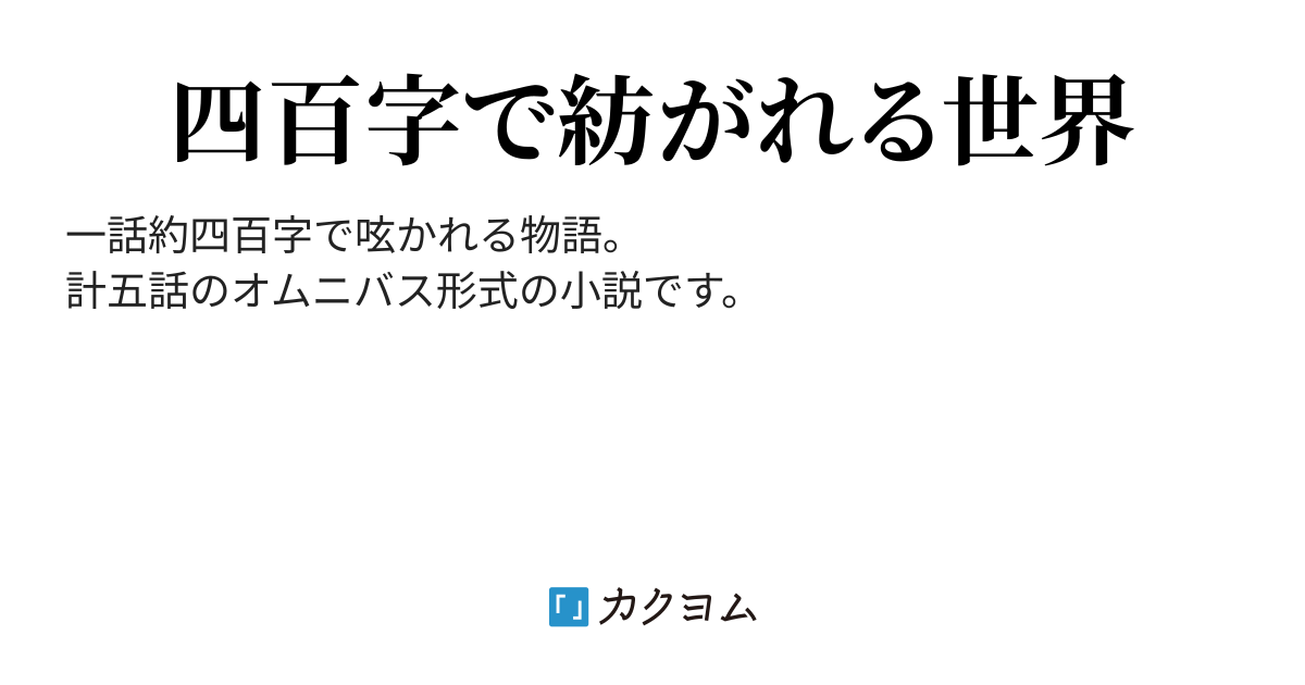 四百字のつぶやき 福内 鬼外 作（緋櫻） カクヨム