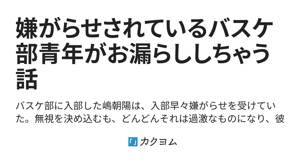 嫌がらせされているバスケ部青年がお漏らししちゃう話(こじらせた処女ハヅ) カクヨム