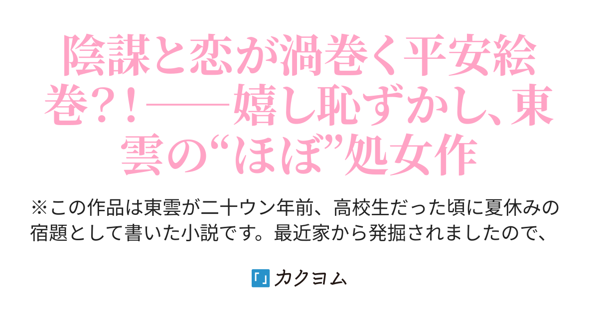 【完結】春風の吹く頃に（🐺東雲 晴加🌞） カクヨム