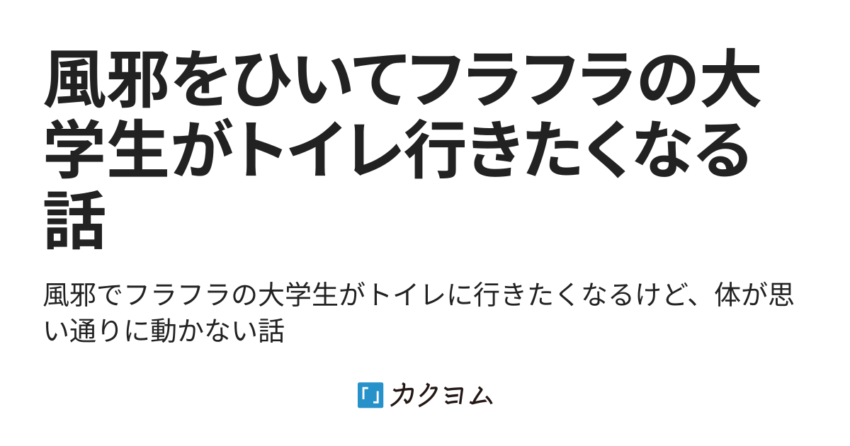 風邪をひいてフラフラの大学生がトイレ行きたくなる話(こじらせた処女ハヅ) カクヨム