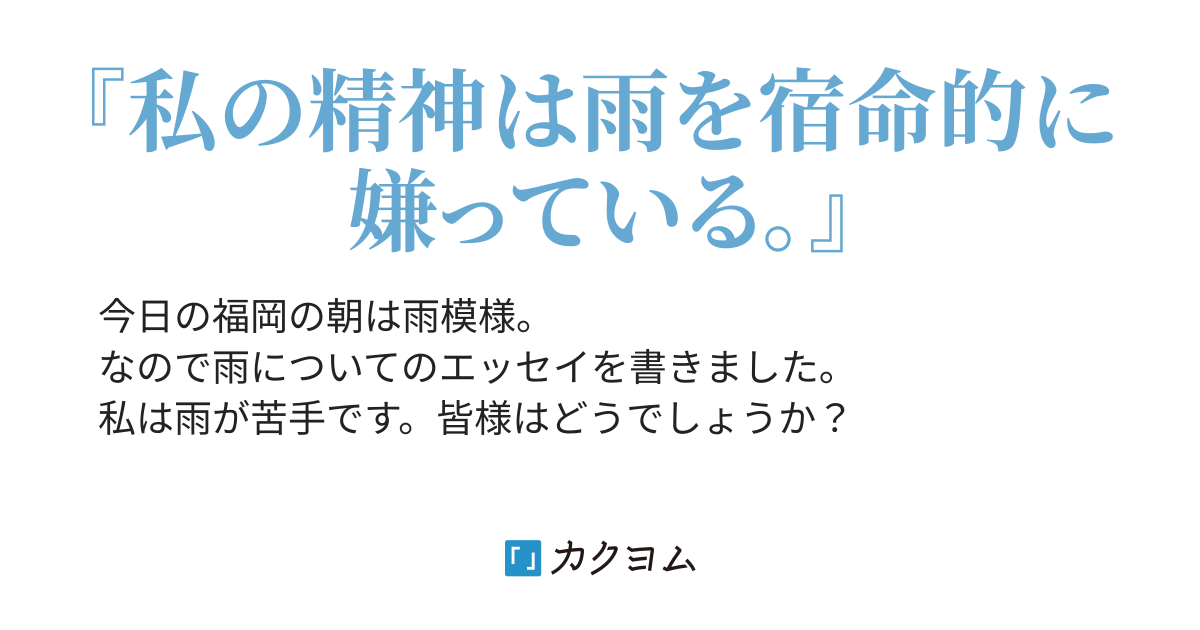 『雨の日について』（小田舵木） カクヨム